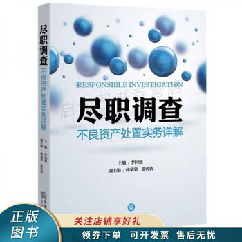 尽职调查：不良资产处置实务详解 李国强