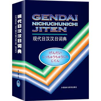 【官方授权 正版书籍】现代日汉汉日词典王萍,蔡晓军,许英淑等编外语教学与研究出版社9787560005089 正版图书绘本