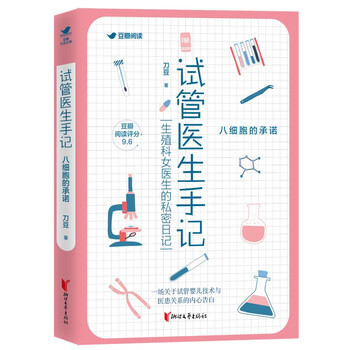 试管医生手记：八细胞的承诺（“造娃”圈的爆笑科普指南，关怀女性的温暖治愈故事集）