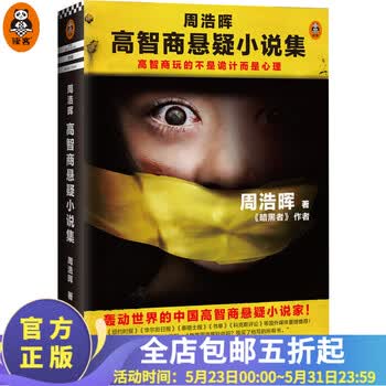 周浩晖高智商悬疑小说集（高智商玩的不是诡计而是心理！）（读客知识小说文库） 读客