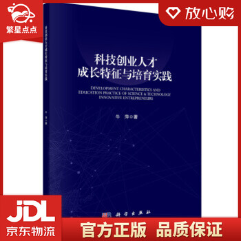【新华正版】 科技创业人才成长特征与培育实践 牛萍 著 科学出版社