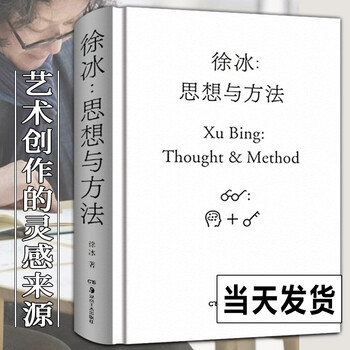 徐冰：思想与方法 徐冰作品集 徐冰版画、素描、装置、文献记录、手稿、影像、纪录片