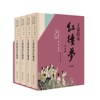 文学名家名著：王蒙陪读 红楼梦（套装共4册）