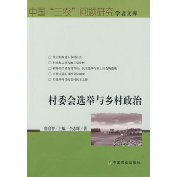 村委会选举与乡村政治 9787109106864【正版 可开发票】