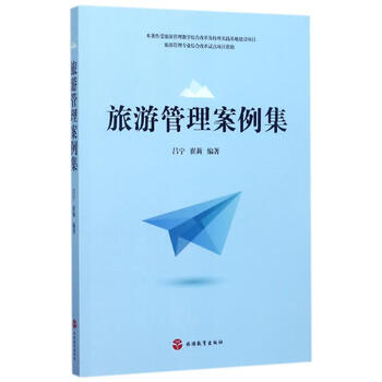 旅游管理案例集/吕宁