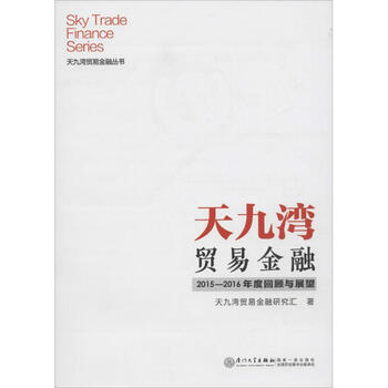 天九湾贸易金融2015-2016年度回顾与展望