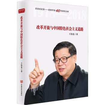 改革开放与中国特色社会主义道路
