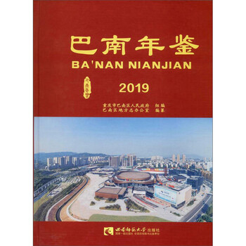 巴南年鉴（2019）