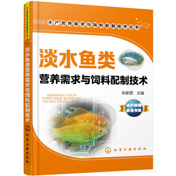 正版淡水鱼类营养需求与饲料配制技术 化学工业出版社