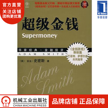 超级金钱(珍藏版)[图书]  亚当.史密斯832628