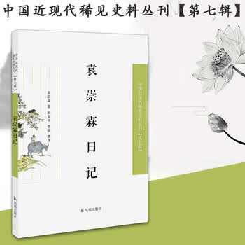袁崇霖日记/中国近现代稀见史料丛刊 袁崇霖