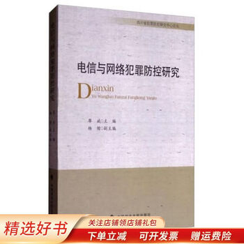 电信与网络犯罪防控研究 廖斌
