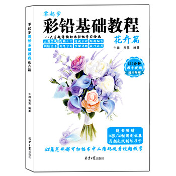 零起步 彩铅基础教程  花卉篇
