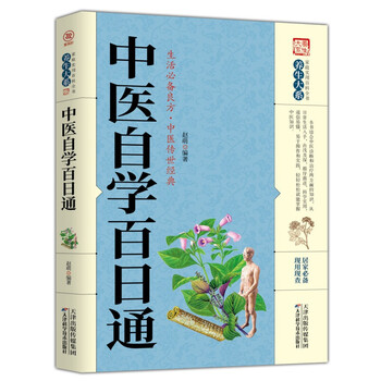中医自学百日通 养生大系家庭实用百科全书 云仓