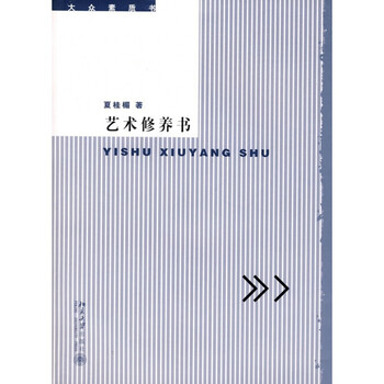 大众素质书—艺术修养书夏桂楣北京大学