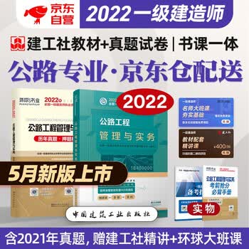 一级建造师2022教材 一建教材+环球网校历年真题试卷 公路工程实务单科套装2本中国建筑工业出版社正版赠2021年考试真题试卷