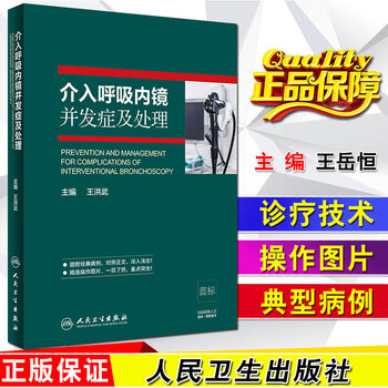 介入呼吸内镜并发症及处理 王洪武 人民卫生出版社 内科学 随附经典病理 呼吸科 介入呼吸支气管内镜