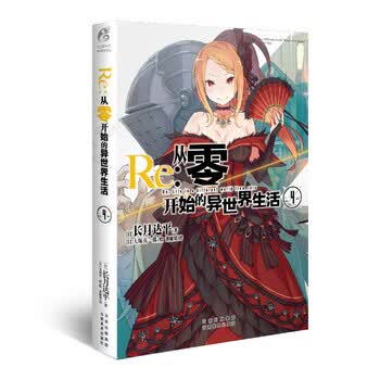 Re：从零开始的异世界生活4