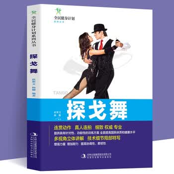 全民健身计划-探戈舞
