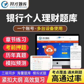 2022银行从业资格考试题库软件初级中级个人理财银行业法律法规与综合能力公共基础银行章羿文vip题库 个人理财(中级) 羿才题库(在线版)