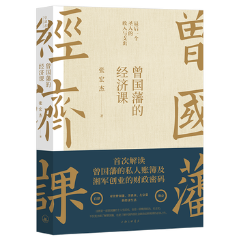 正版 国藩的经济课 张宏杰著 曾国藩传后重磅力作解读 磨铁
