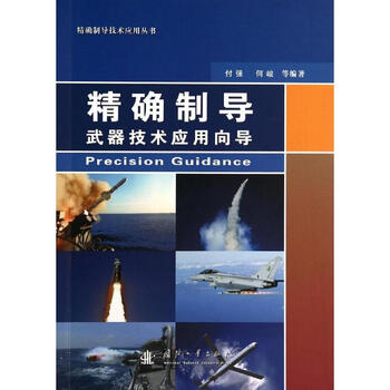制导武器技术应用向导 付强, 何峻, 等