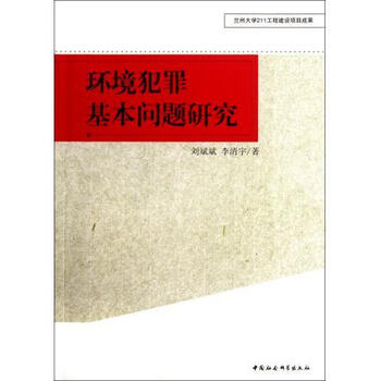环境犯罪基本问题研究【正版图书，放心下单】
