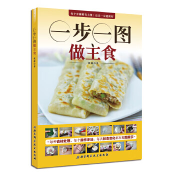 一步一图做主食 张静 9787530484005 北京科学技术出版社