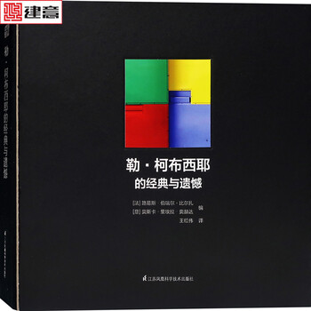 勒·柯布西耶的经典与遗憾 圣皮埃尔教堂 米勒庄园 深度解读 建筑设计书籍