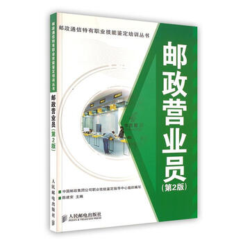 邮政营业员 【正版书】