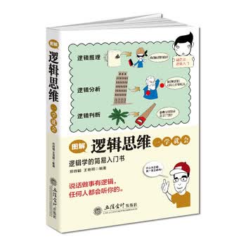 图解逻辑思维一学就会/逻辑学的简易入门书/邢群麟 王艳明  兴盛乐