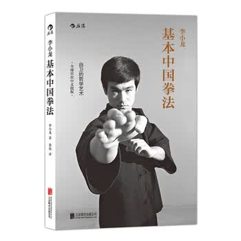 李小龙基本中国拳法 李小龙 9787550262614 北京联合出版公司