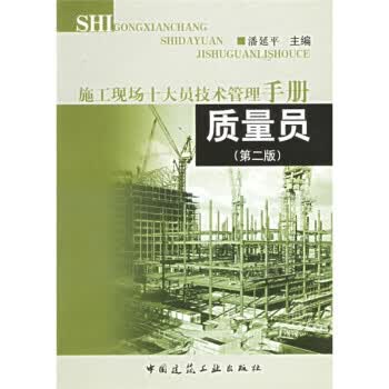 质量员 潘延平 中国建筑工业出版社