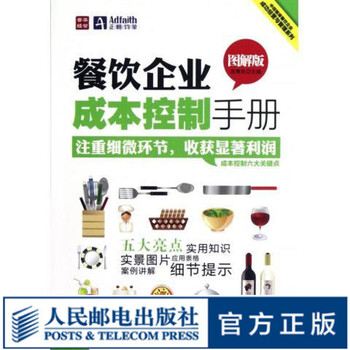 餐饮企业成本控制手册(图解版)