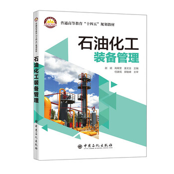 石油化工装备管理