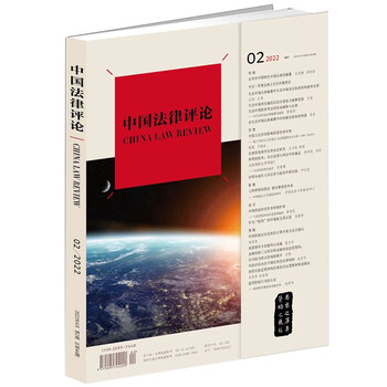 预售 《中国法律评论》 2022年 第2期 总第44期 法律出版社 双月刊