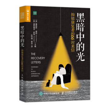 黑暗中的光 抑郁康复者的66封来信