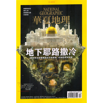 华夏地理（2019年12月号）