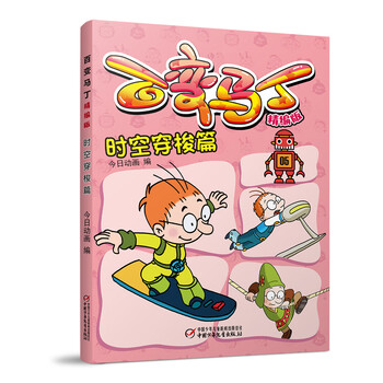 百变马丁精编版·时空穿梭篇