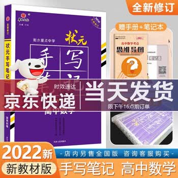 【新教材版】2022衡水中学状元手写笔记高中新高考数学高一高二高三高考数学复习资料学霸提分笔记辅导书 京东配送，送货上门
