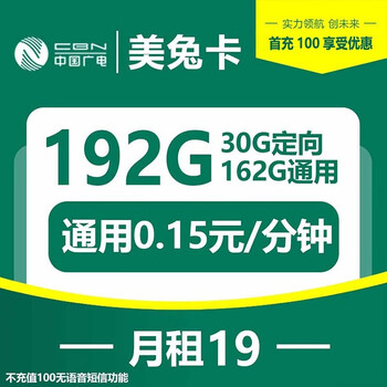 中国广电（ CHINA BROADNET 5G）移动网络套餐流量卡正规通话卡上网卡低月租学生流量卡5G流量卡 广电美兔卡19元192G流量+送29话 请确认手机是否支持广电网络【图片 价格 ...