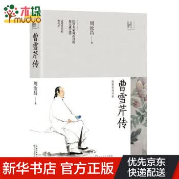 曹雪芹传/名家名传书系/长江人文馆