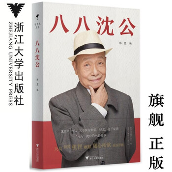 【现货】八八沈公/浙江大学出版社/脉群/守书人文丛/沈昌文/启真馆