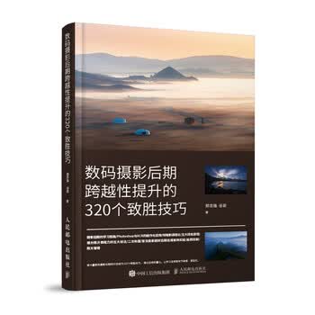 数码摄影后期跨越性提升的320个致胜技巧 郑志强 谷岩