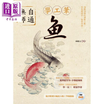 无师自通学工笔 鱼 港台原版 邰树文 北星 工笔画 细笔画 国画