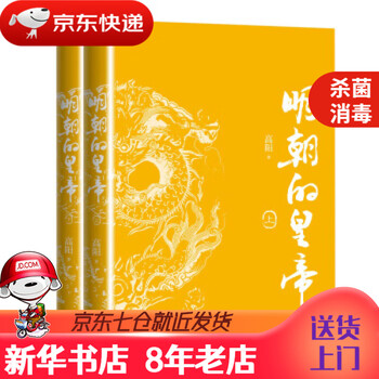 【新华书店 正版书籍】明朝的皇帝（上、下册）高阳著著长江文艺出版社有限公司 正版图书绘本