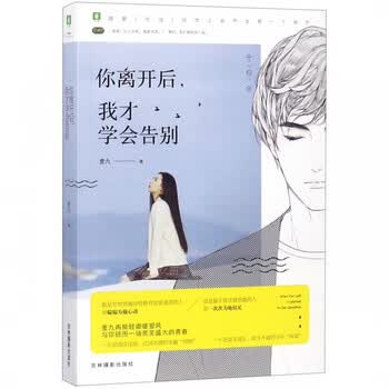 你离开后我才学会告别