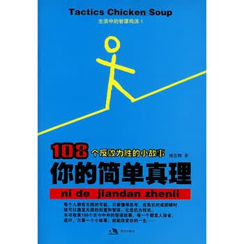 你的简单真理 杨志桦 编著