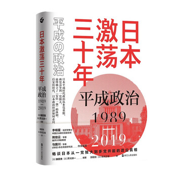 {正版新书}~~激荡三十年平成政治（1989-2019）9787213100383