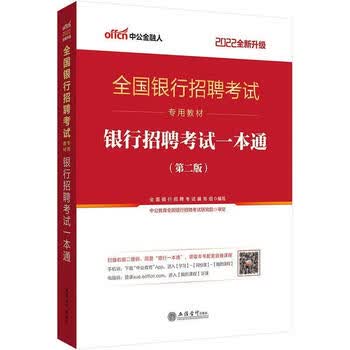 银行招聘考试一本通(升级)(2022中公版)者_全国银行招聘考试写组责_张立信会计出版社978754